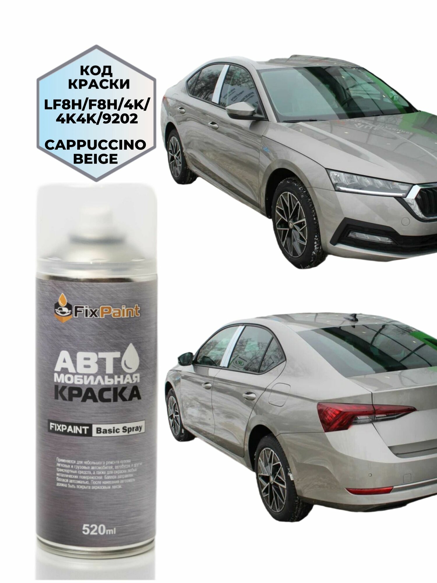 Краска SKODA OCTAVIA 4, код 4K4K, CAPPUCCINO BEIGE, автомобильная эмаль FixPaint Spray в аэрозольном баллончике 520 мл