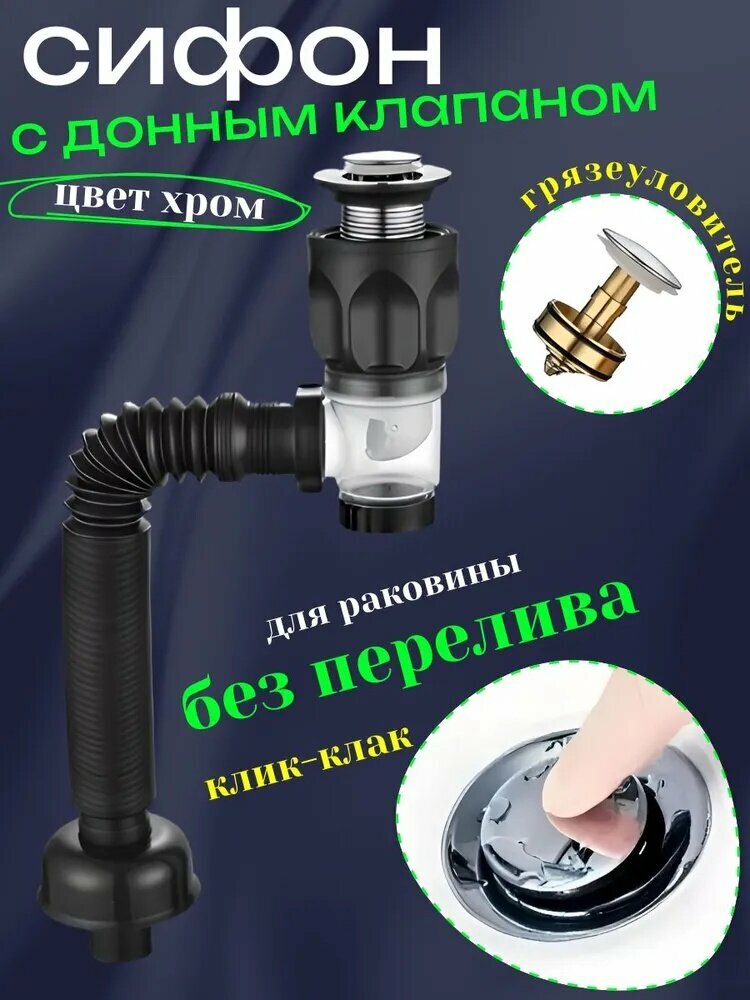 Сифон сливной