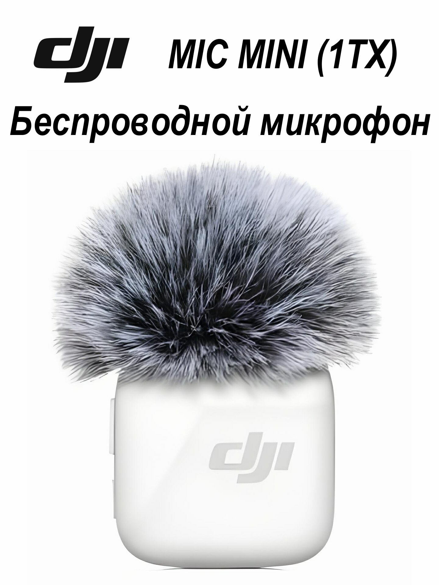 Радиосистема DJI Mic Mini (1TX) набор камеры, микрофон петличный беспроводной для камеры телефона компьютера，бел