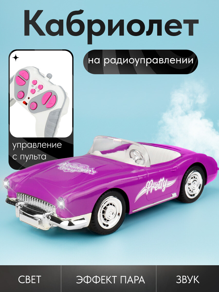 Машинка для кукол "фиолетовый кабриолет" (38х16,5 см, на р/у, свет, звук, пар) (арт. ИК-1803)