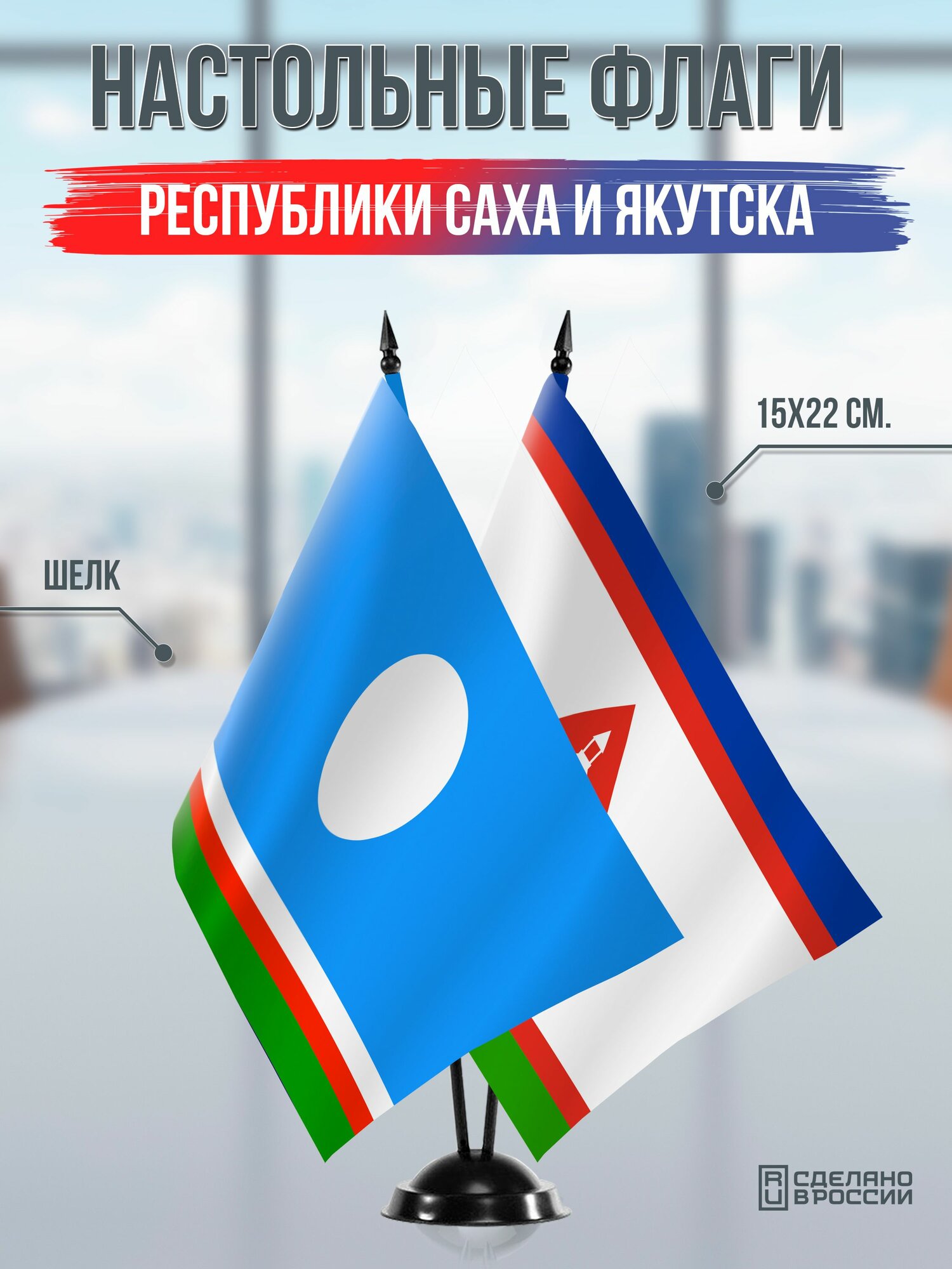 Настольные флаги Республики Саха и Якутска на черной подставке
