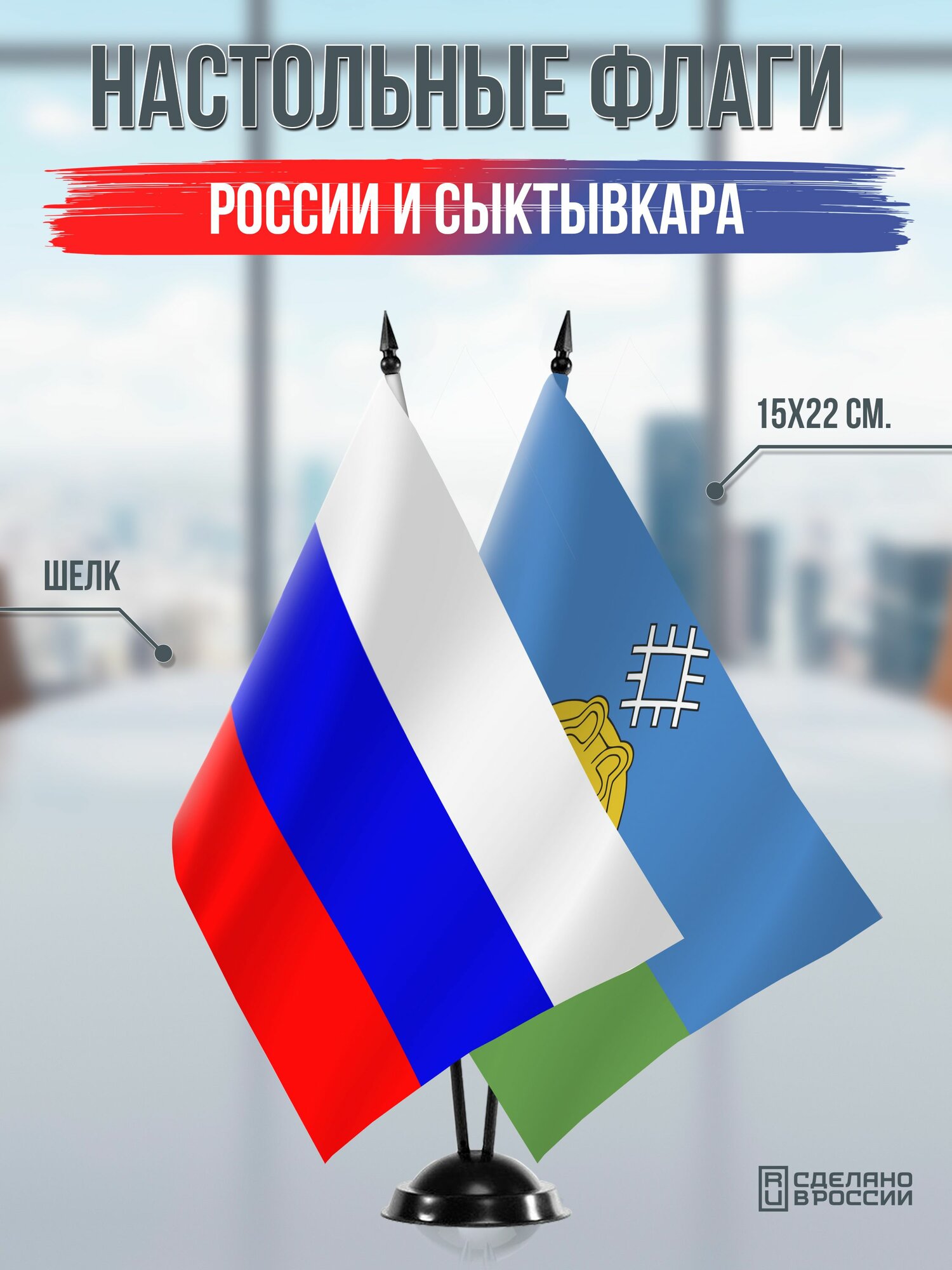 Настольные флаги России и Сыктывкара на черной подставке