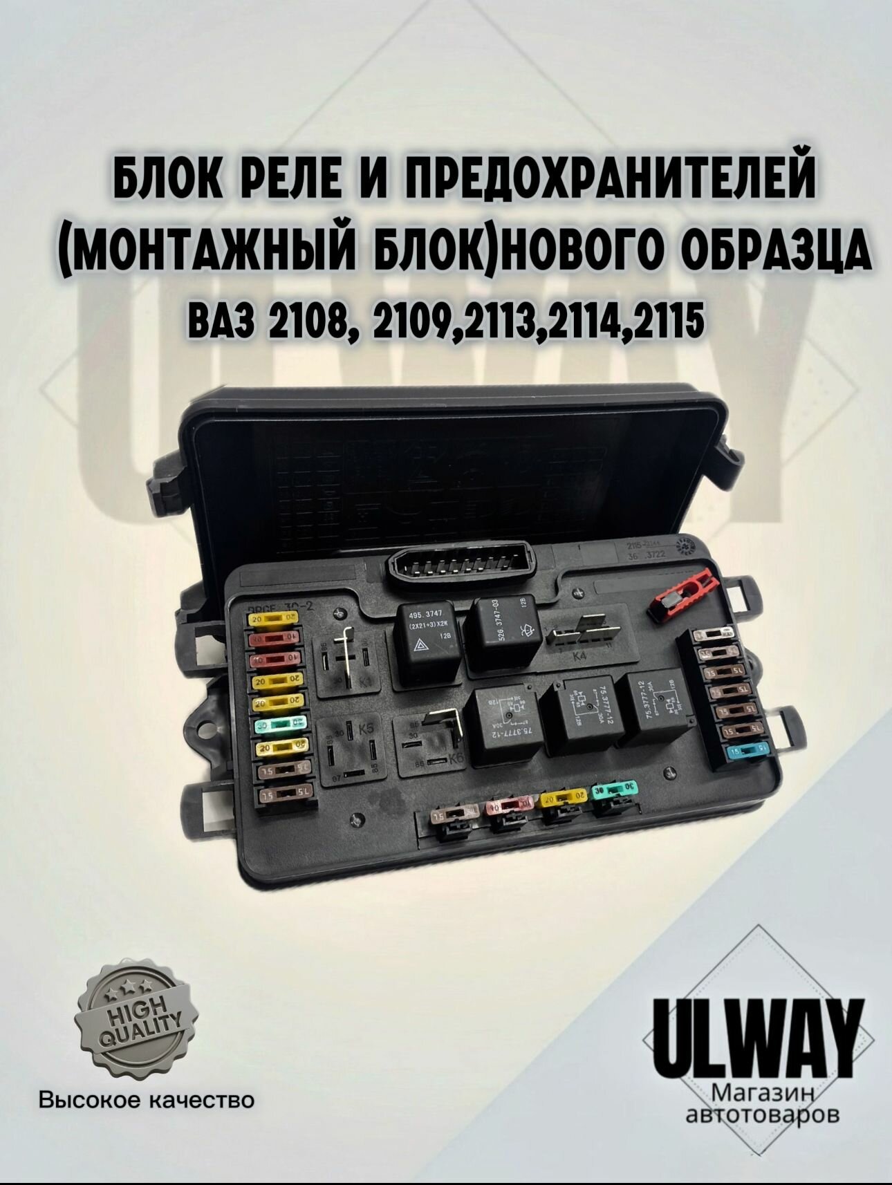 Блок реле и предохранителей (монтажный блок) нов. образца для ВАЗ 2108 2109 2113 2114 2115