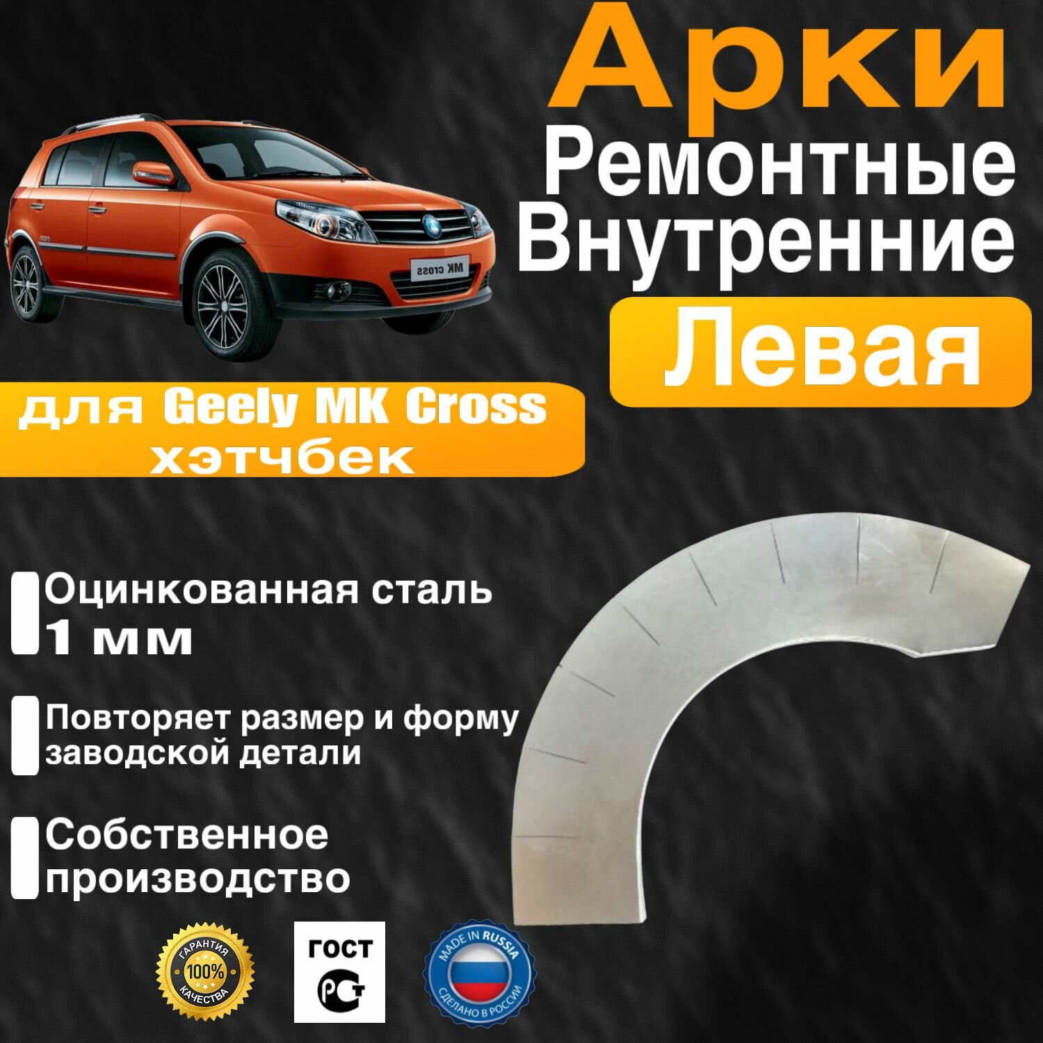 Внутренняя арка ремонтная задняя левая для автомобиля Geely MK Cross hatchback, Джили МК Кросс хэтчбек, 2010-2016г, оцинкованная сталь 1 мм