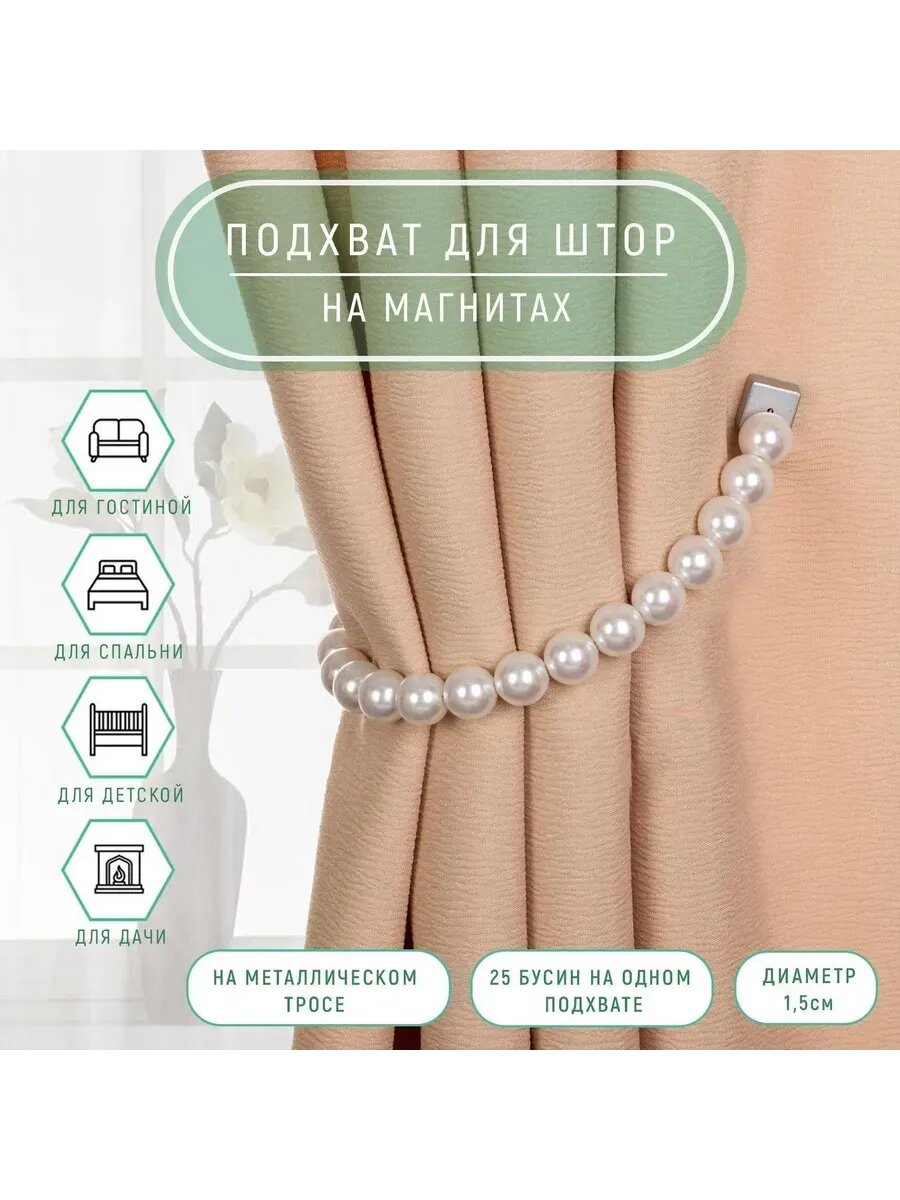 Подхват для штор держатель бусы
