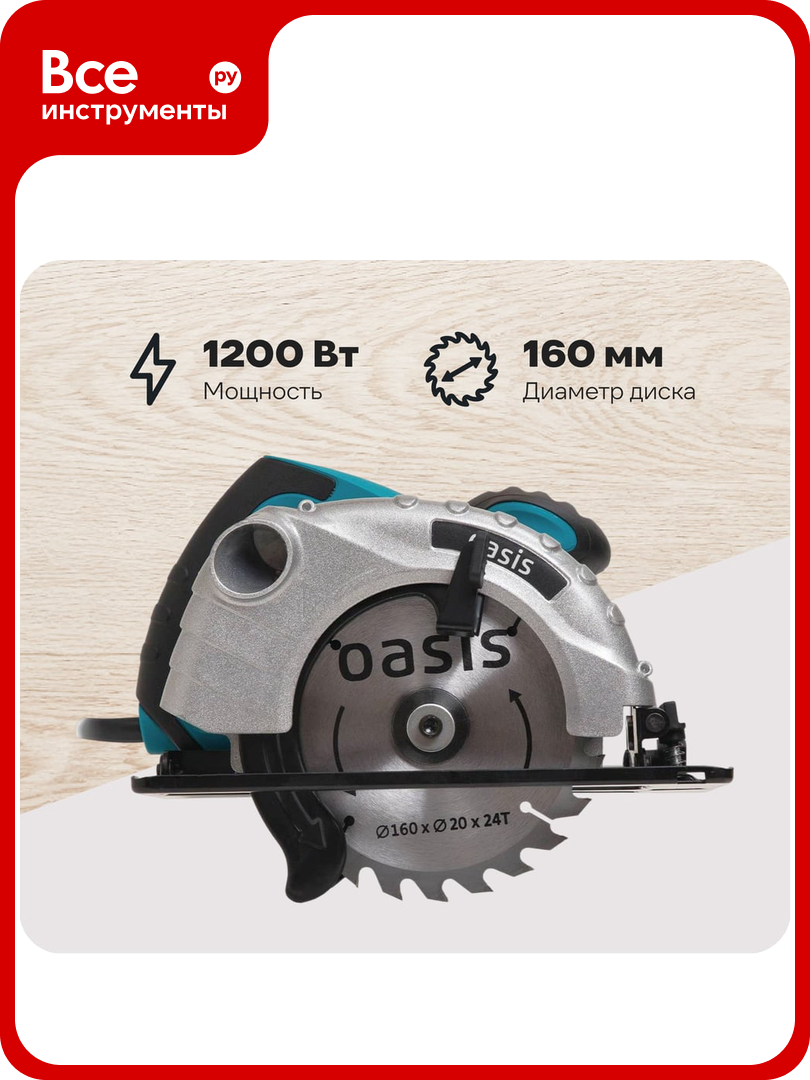 Электрическая циркулярная пила OASIS PC-160, для продольного и поперечного распила под прямым углом