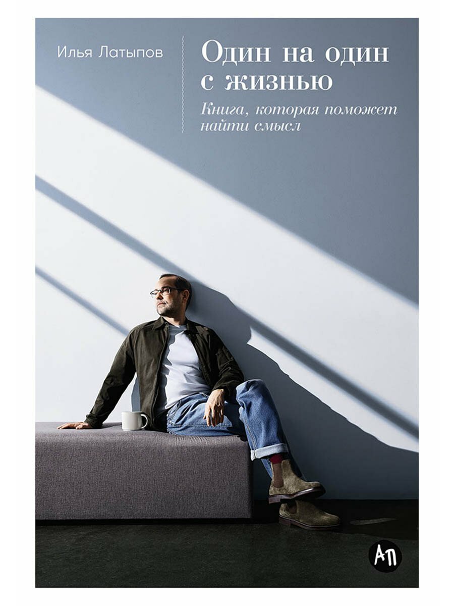 Книга: "Один на один с жизнью: Книга, которая поможет найти смысл" от Латыпов И, русский язык, Самооценка и внутренний мир