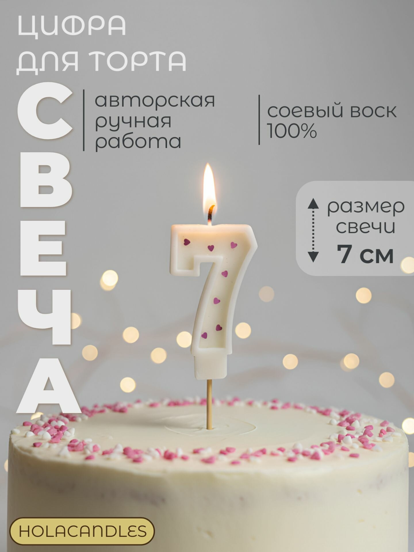 Свеча-цифра "7" для торта в подарочной упаковке HOLACANDLES - белая с сердечками, ручная работа, натуральный соевый воск