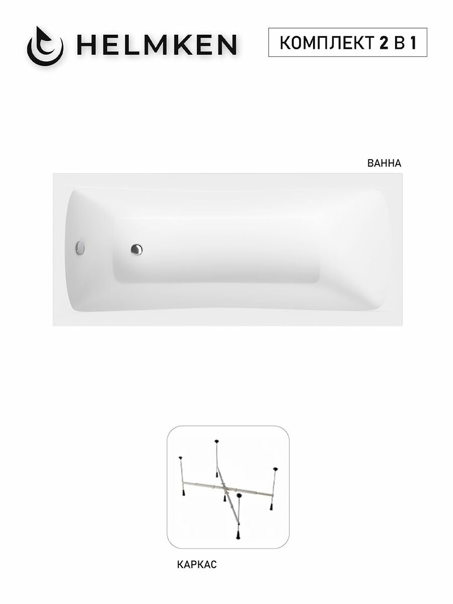 Ванна акриловая 160х70 Helmken Luna комплект 2 в 1: ванна, каркас