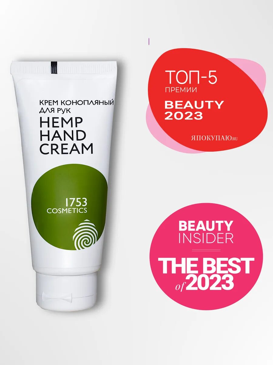 Крем для рук увлажняющий восстанавливающий hemp hand cream 1753 cosmetics , 75 мл