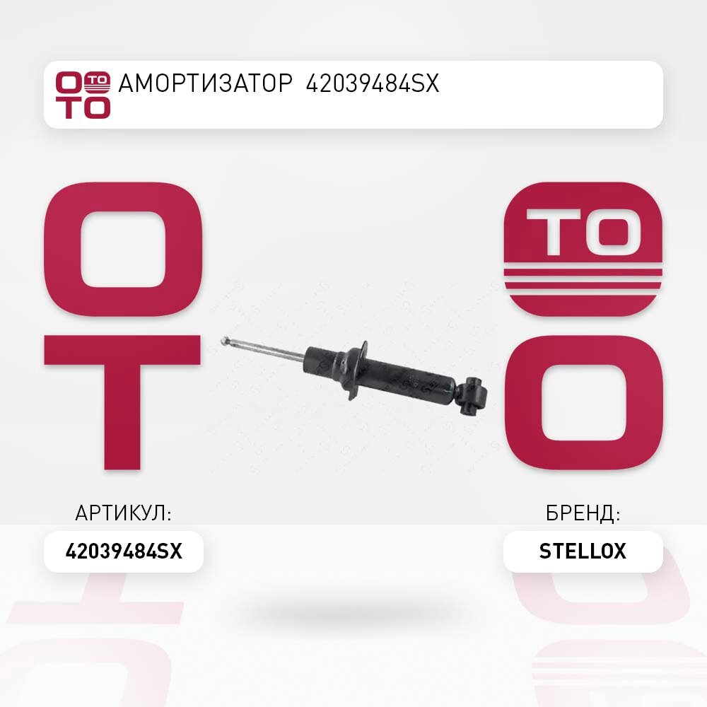 Амортизатор задний газовый \ Peugeot ( Пежо ) ( Пежо ) 407 1.8-2.2 / 1.6-2.0D 04 STELLOX 42039484SX, 42039484_SX, 4203-9484-SX
