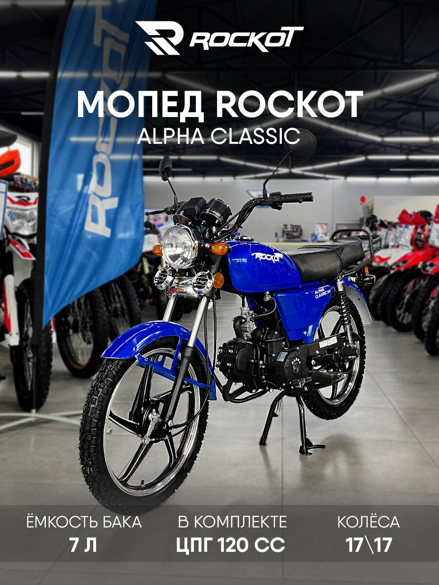Мопед ROCKOT ALPHA CLASSIC (синий глянцевый)