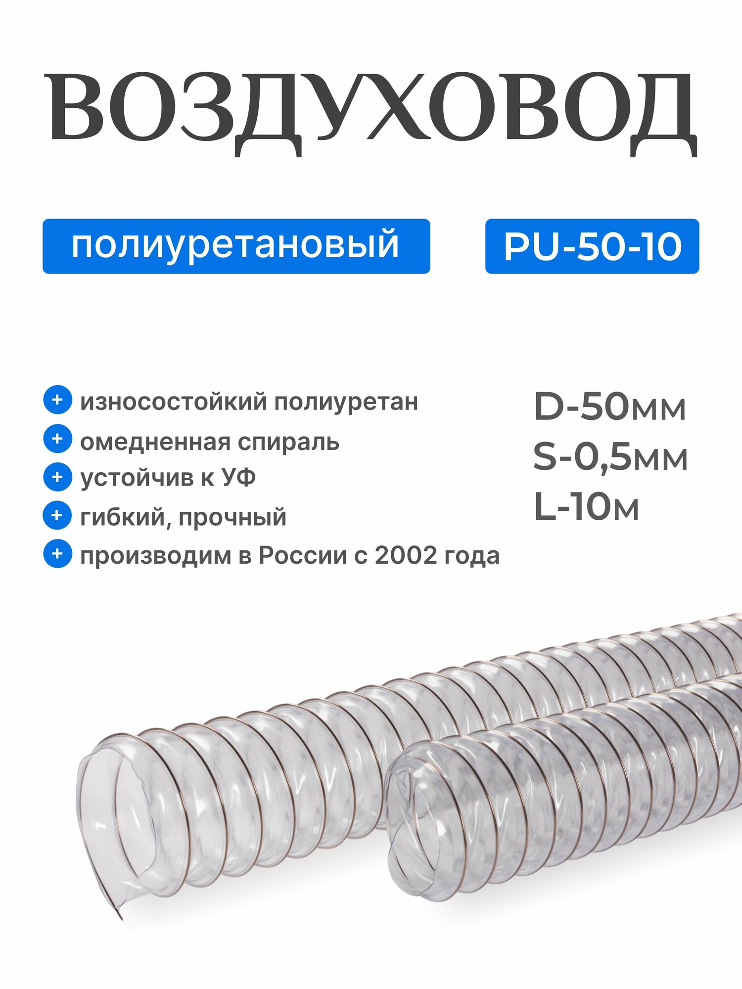 Воздуховод полиуретановый 50мм, длина 10м, стенка 0,5мм, Texonic PU-5-50-10