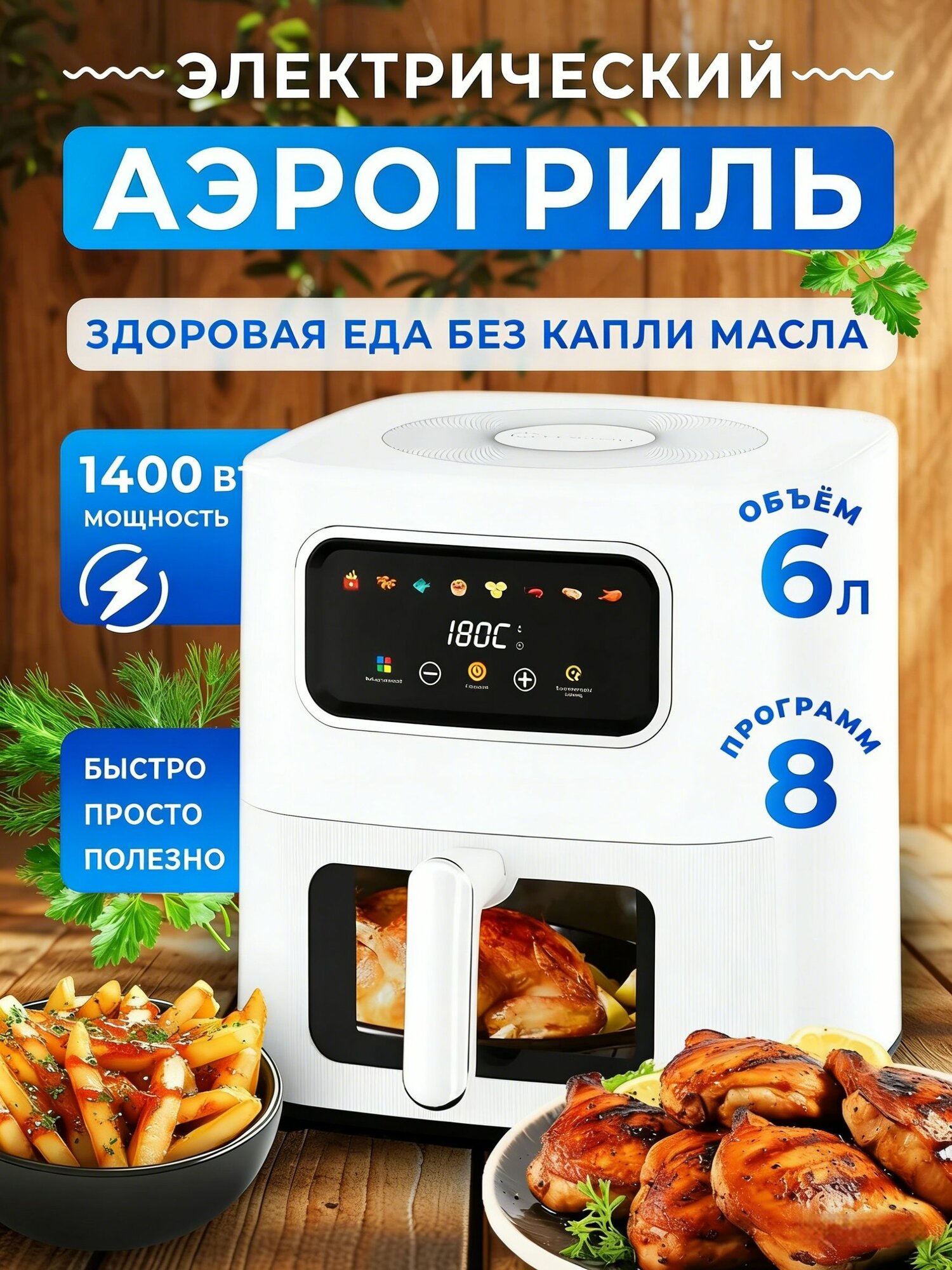 Аэрогриль электрический 6 литров. Аэрогриль для дома аэрофритюрница, 6 литров, Белый