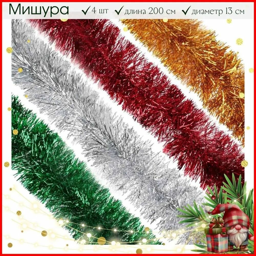 Мишура 200 см красный, золотой 4 шт.