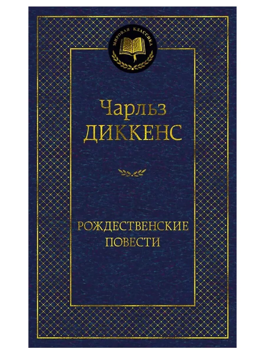 Рождественские повести