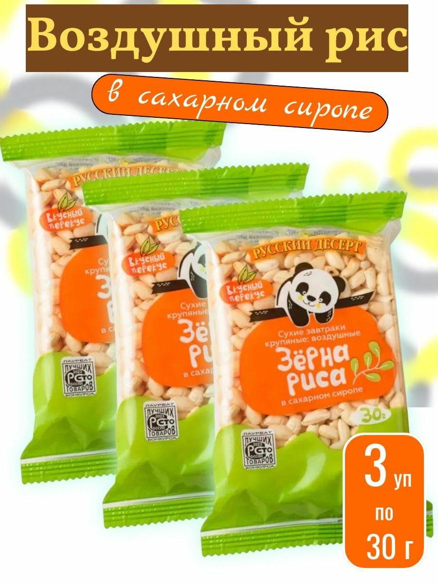 Воздушный рис в сахаре Русский Десерт, 3 уп х 30 г