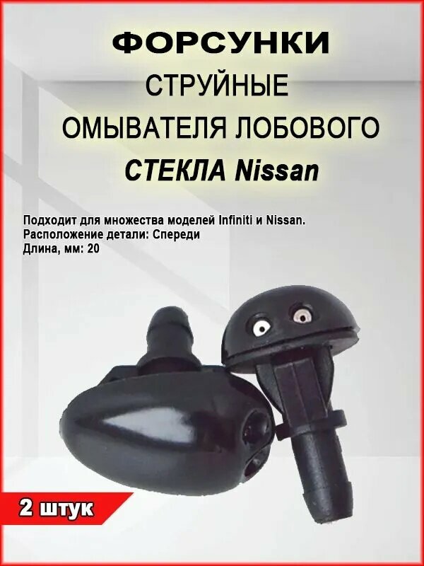 Форсунка омывателя, арт. B111, 2 шт.