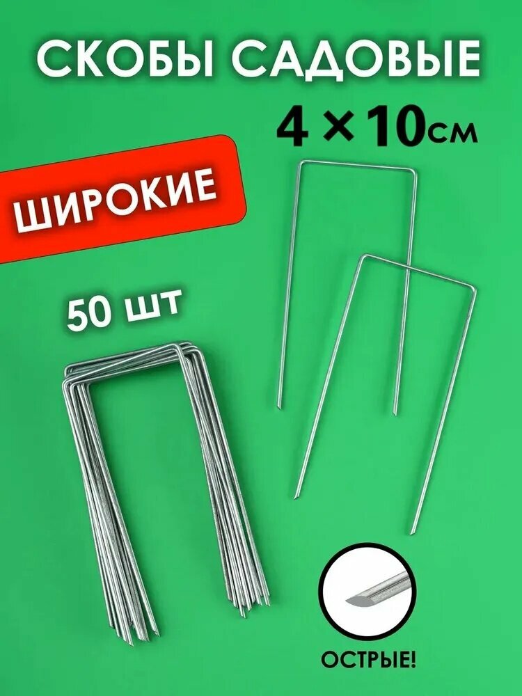 Скобы садовые, Нержавеющая сталь