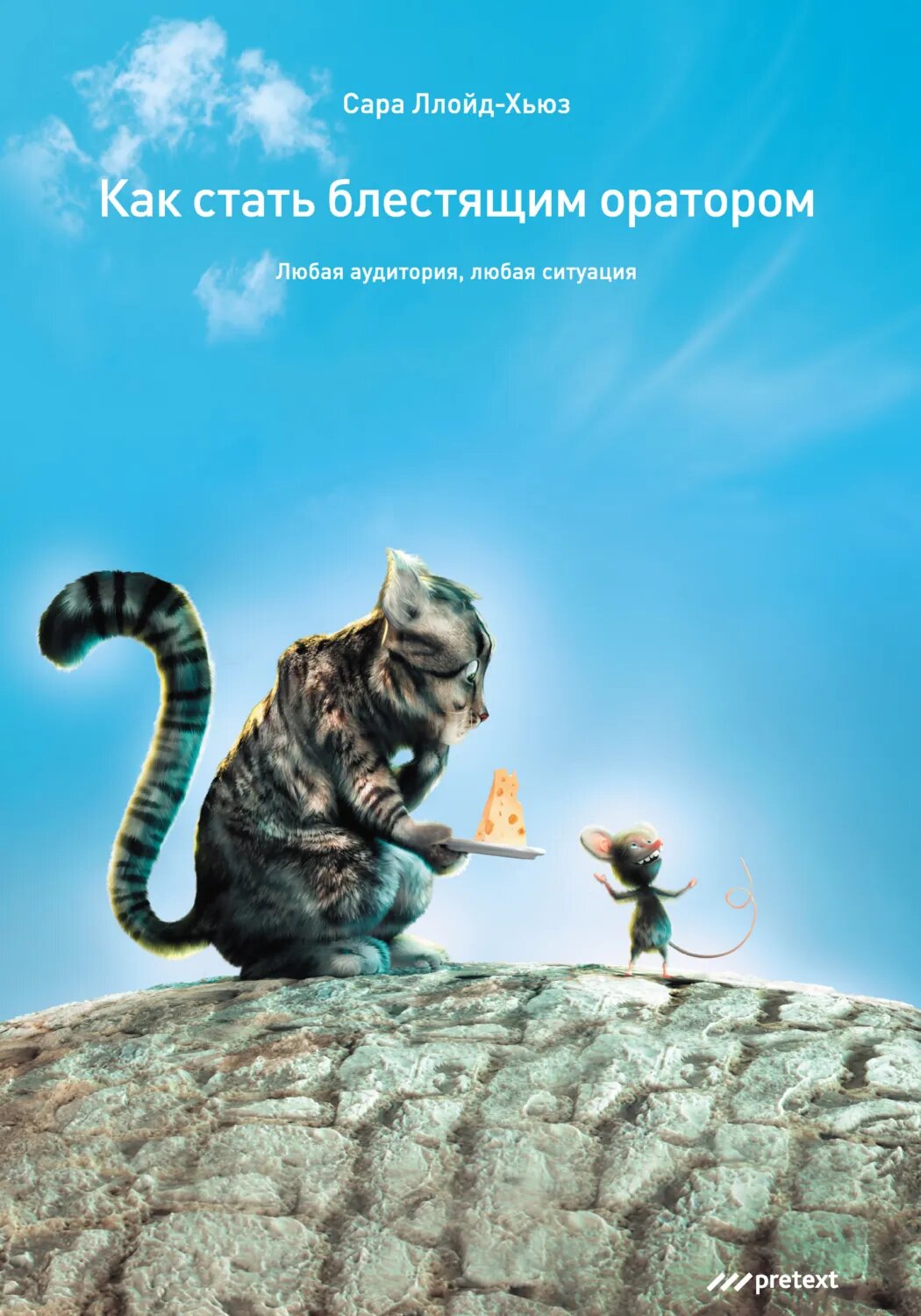 Как стать блестящим оратором. Любая аудитория, любая ситуация [Цифровая книга]