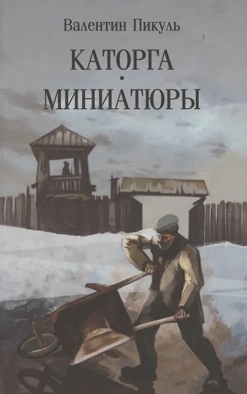 Книга Вече Каторга. Миниатюры, Пикуль В, 2025