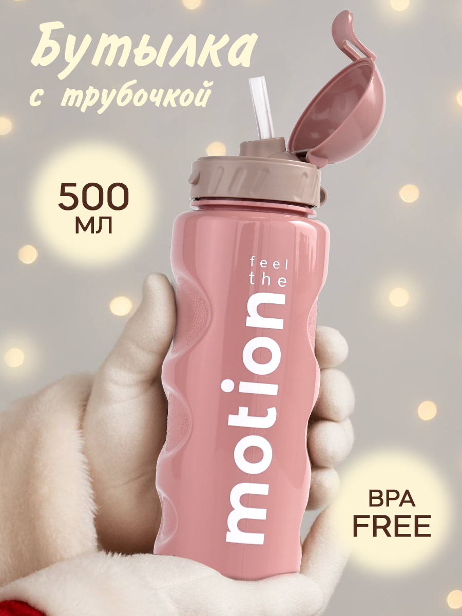 Бутылка для воды с трубочкой 500 мл, розовая
