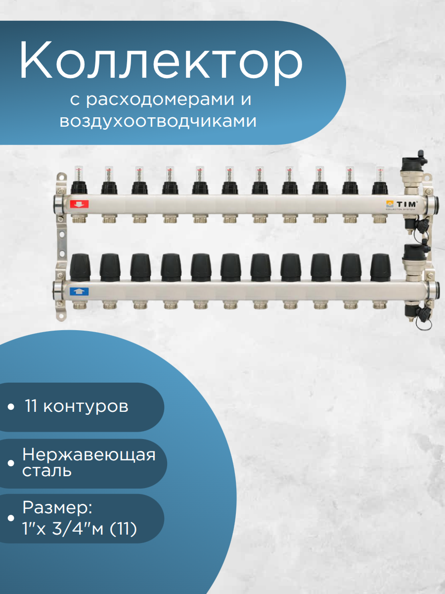 Коллекторный блок Tim KCS, нержавеющая сталь, для тёплого пола, с расходомерами, 1", 11 выходов