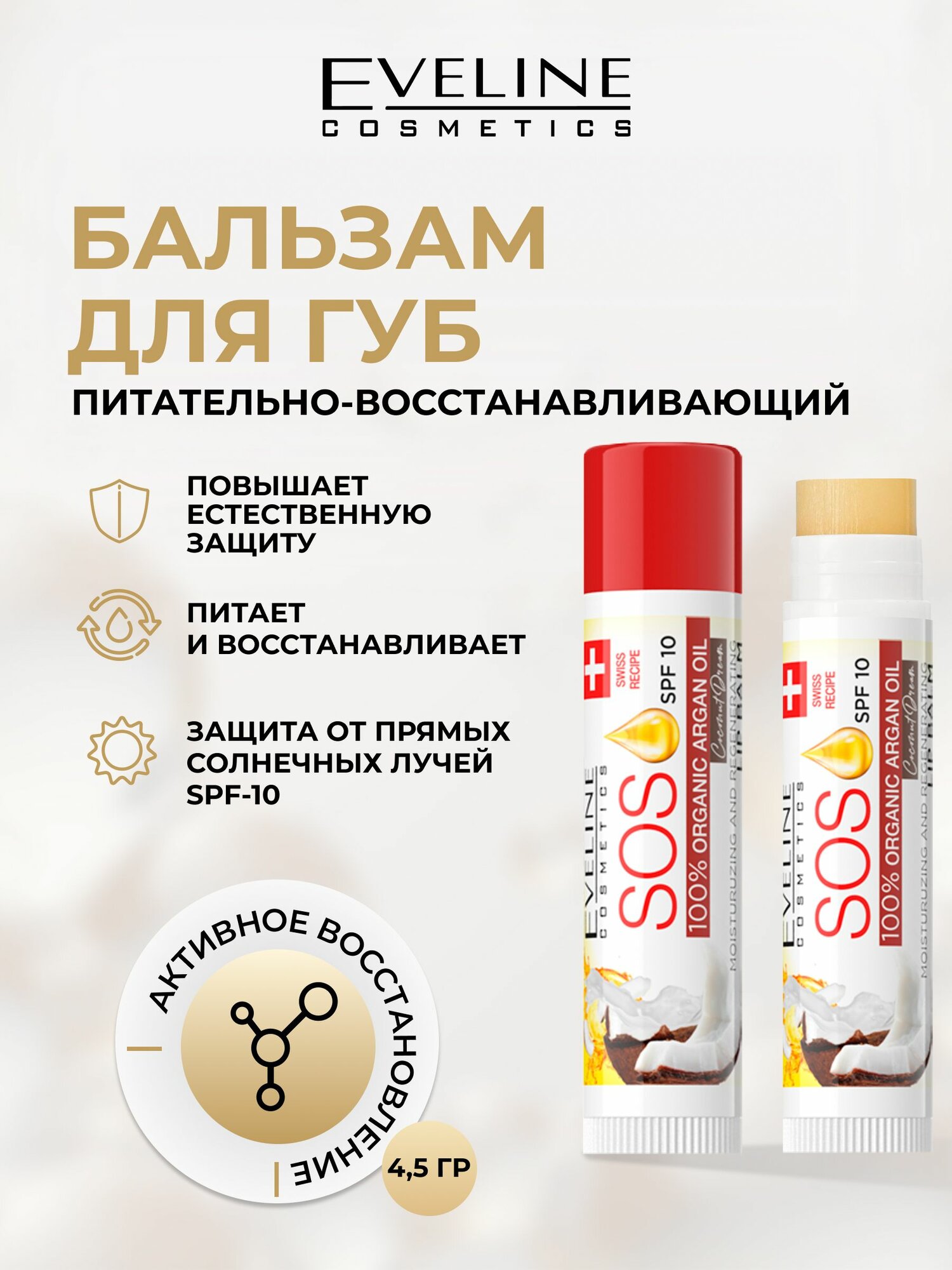 Бальзам для губ Eveline SOS 100% Organic Argan Oil увлажняюще-восстанавливающий Coconut Dream
