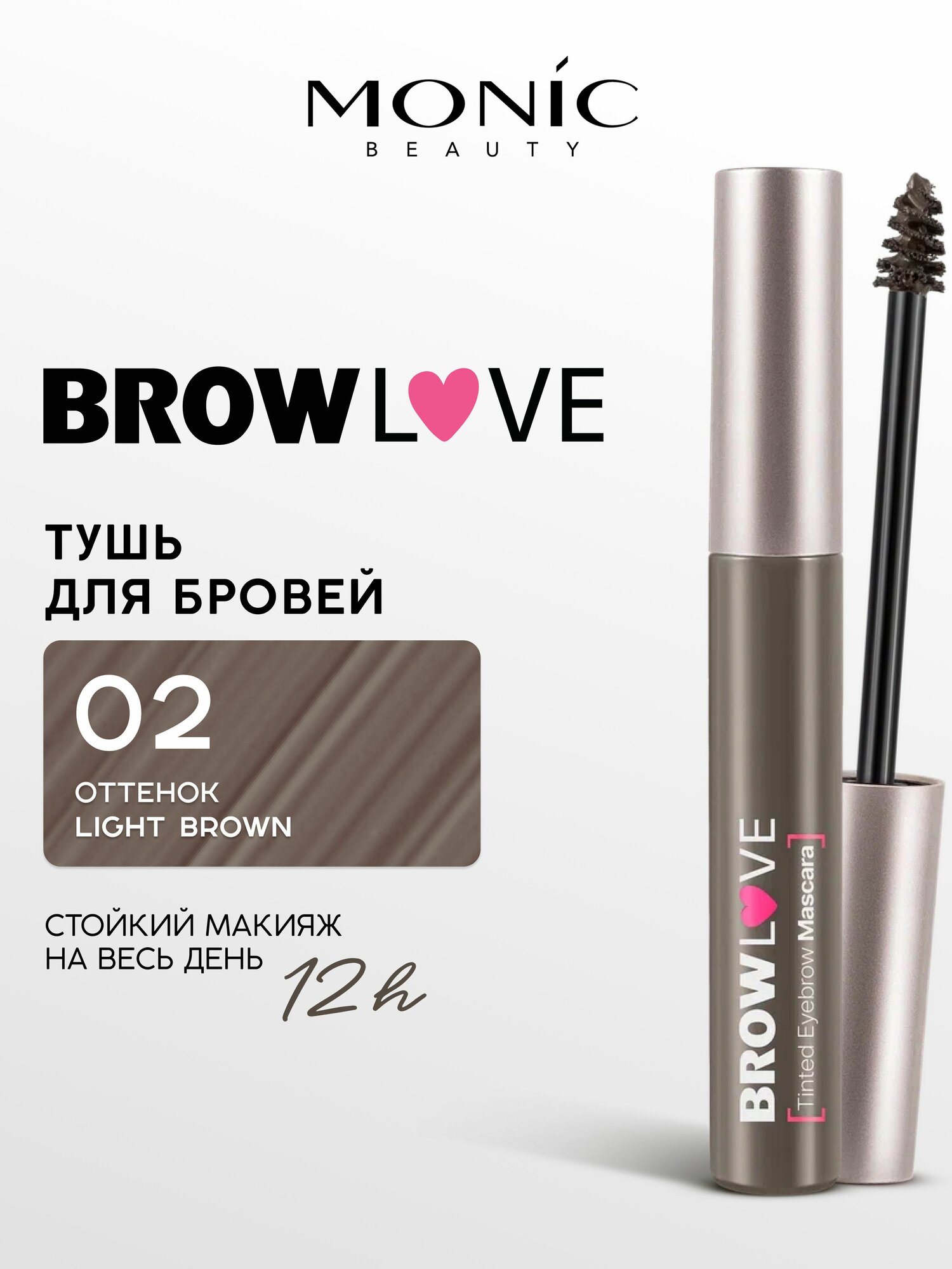 Тушь для бровей Monic Beauty BROW LOVE, тон 02 Light brown, 6,5 мл