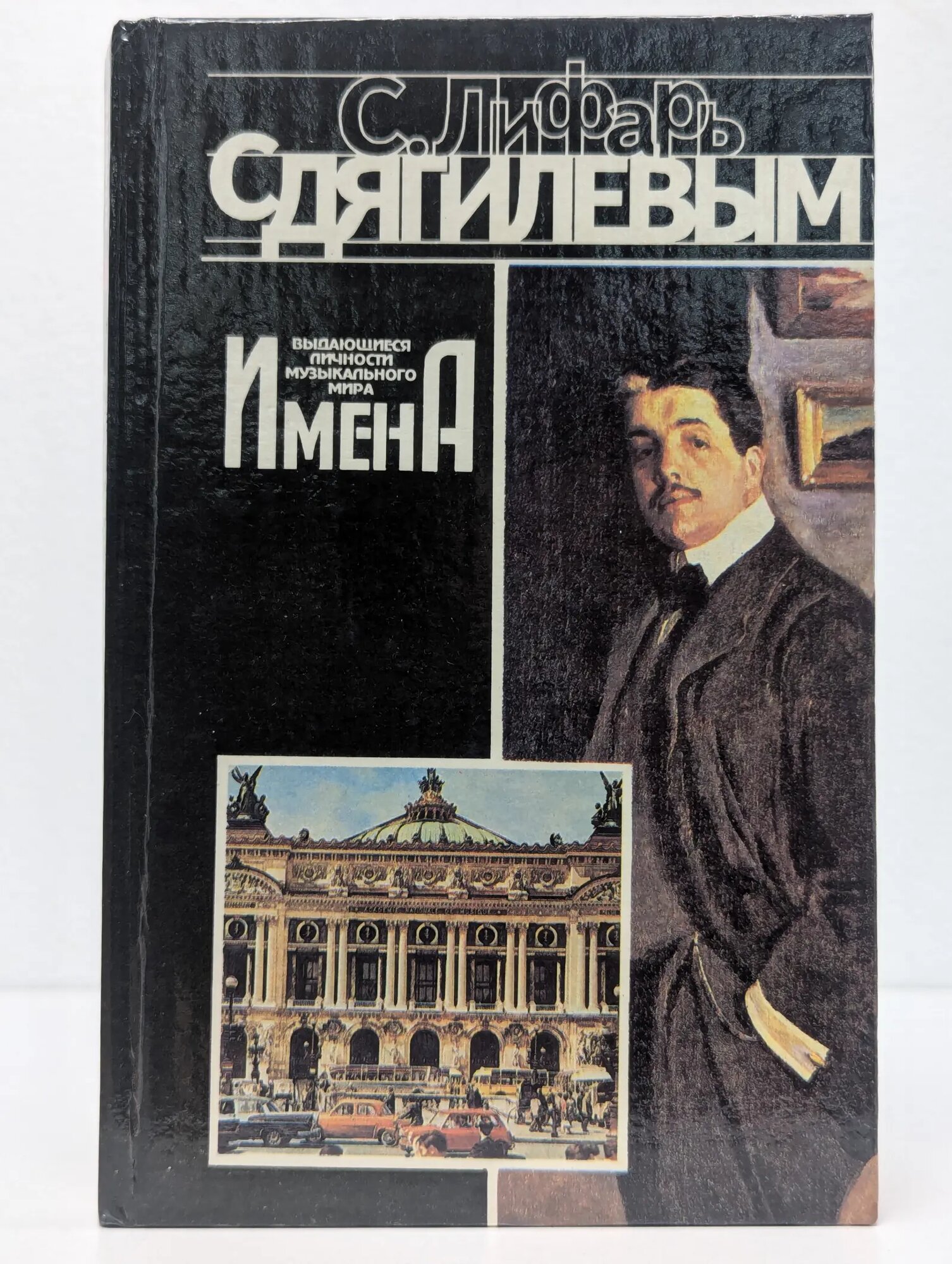 С Дягилевым Лифарь Сергей Михайлович 1994