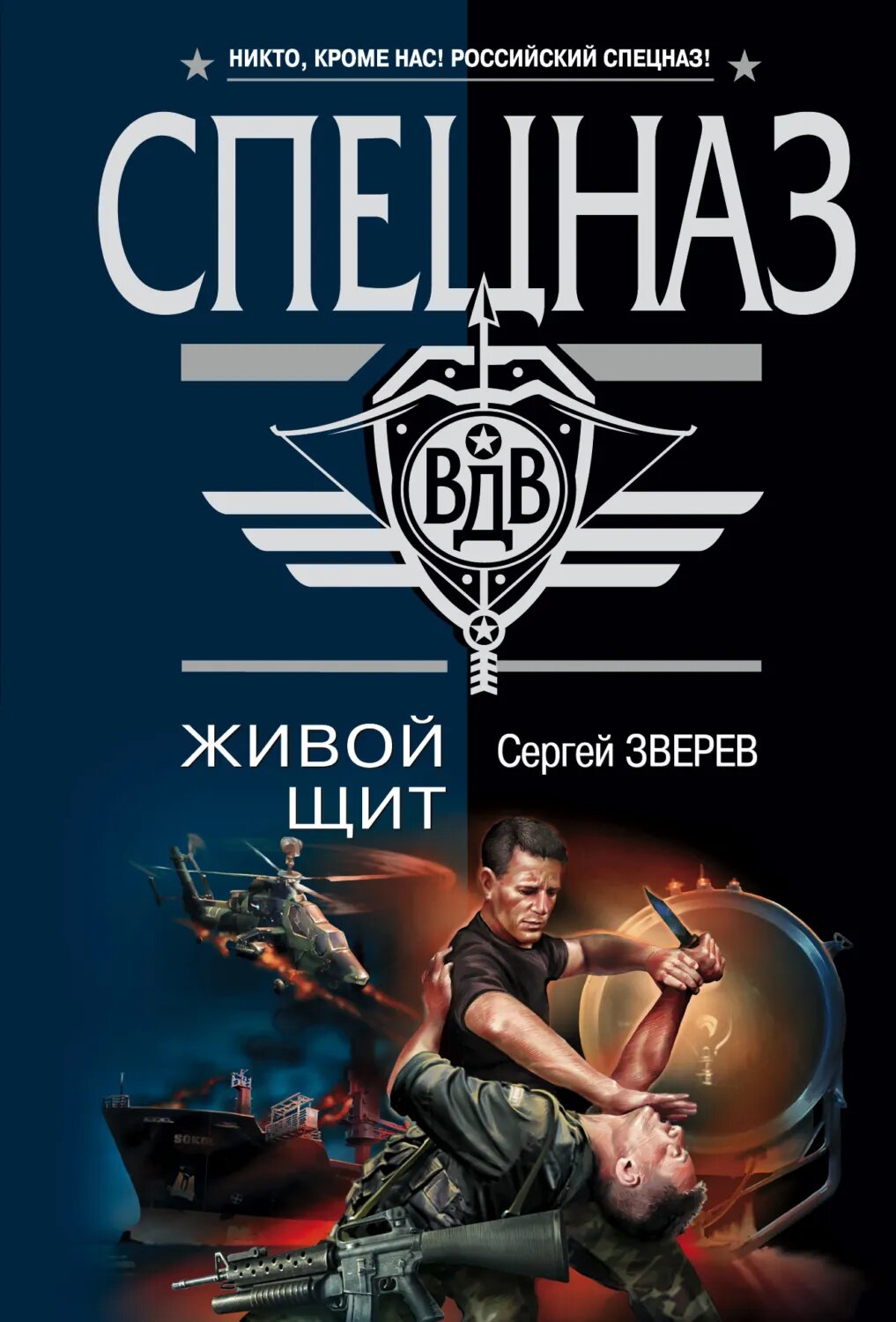 Живой щит [Цифровая книга]