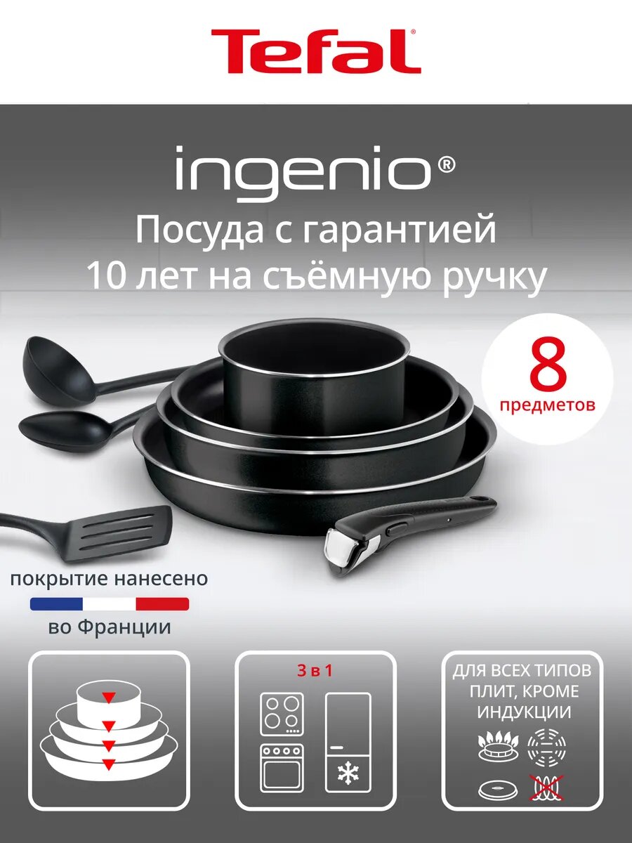Набор посуды для приготовления Tefal Ingenio 8 предметов: сковороды 24/26/28 см, ковш 16, аксессуары, съемная ручка
