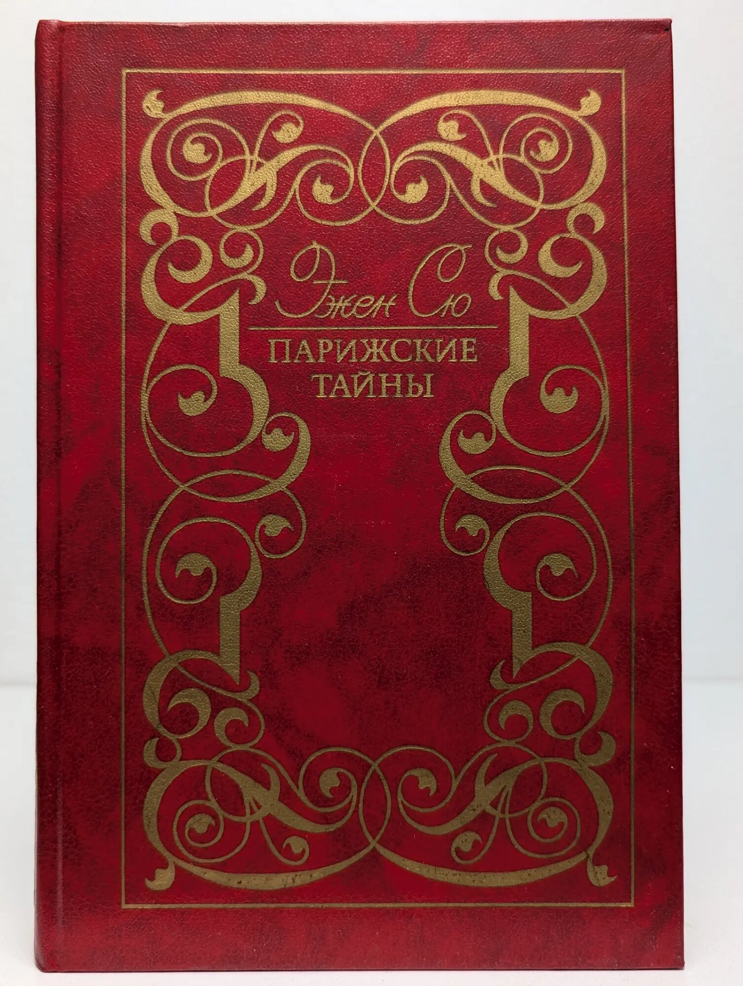 Парижские тайны. В 2 томах. Том 1 Сю Эжен 1989