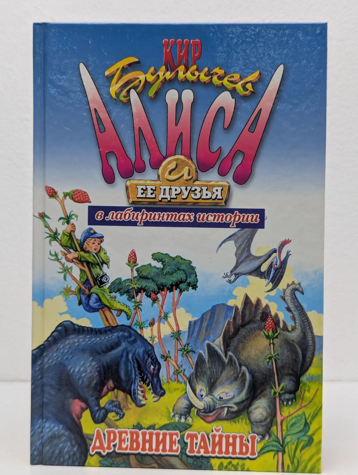 Алиса и ее друзья в лабиринтах истории. Древние тайны Булычев Кир 2000