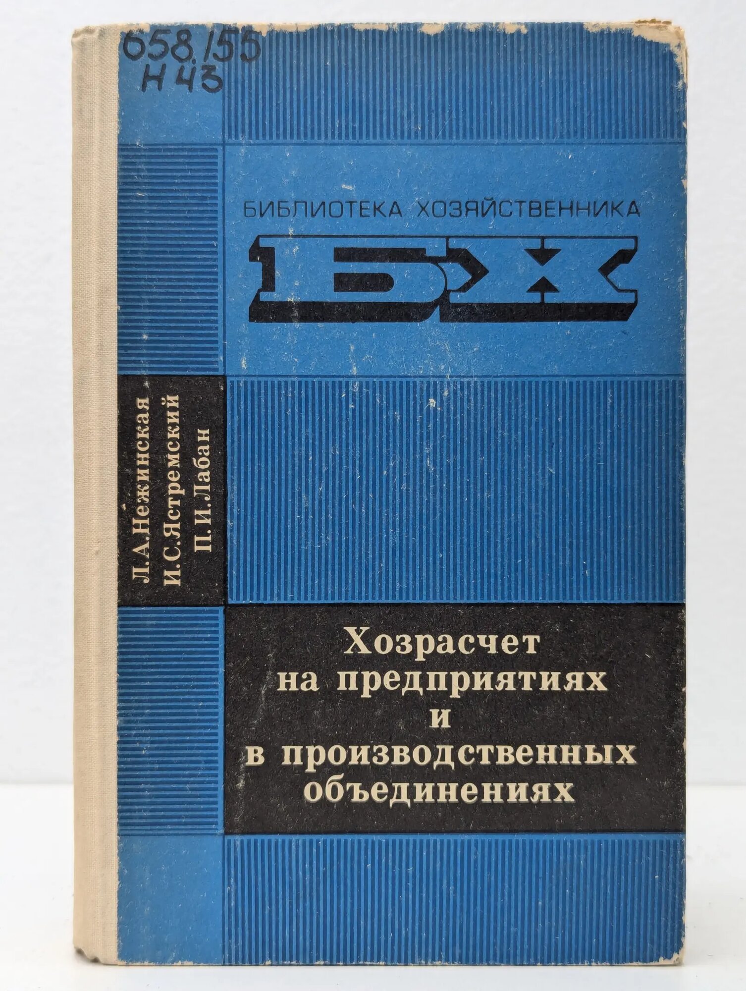 Хозрасчет на предприятиях и в производственных объединениях Нежинская Людмила Александровна, Ястремский Иван Станиславович, Лабан Павел Исаакович 1979