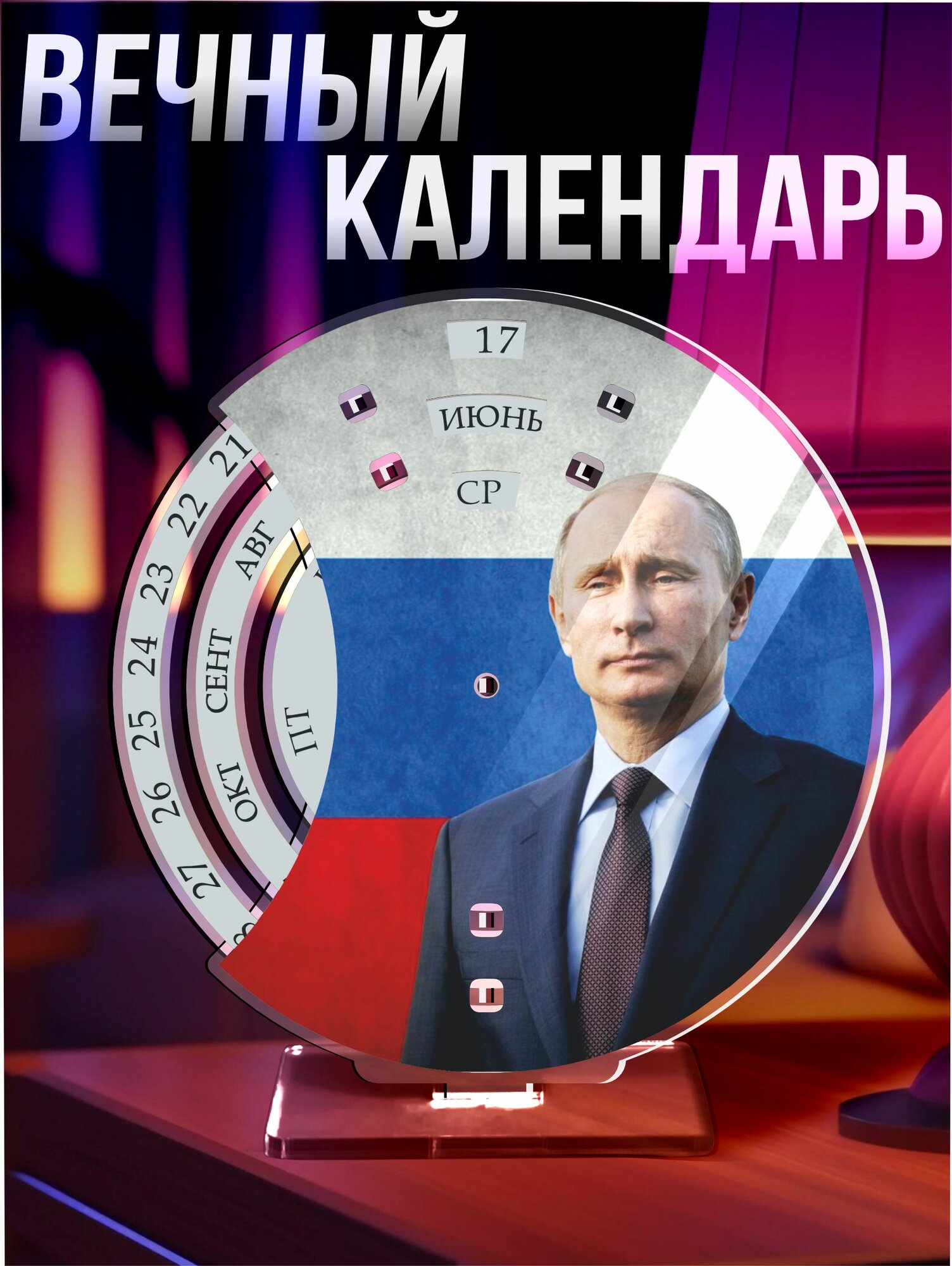 Вечный календарь настольный Путин Флаг России