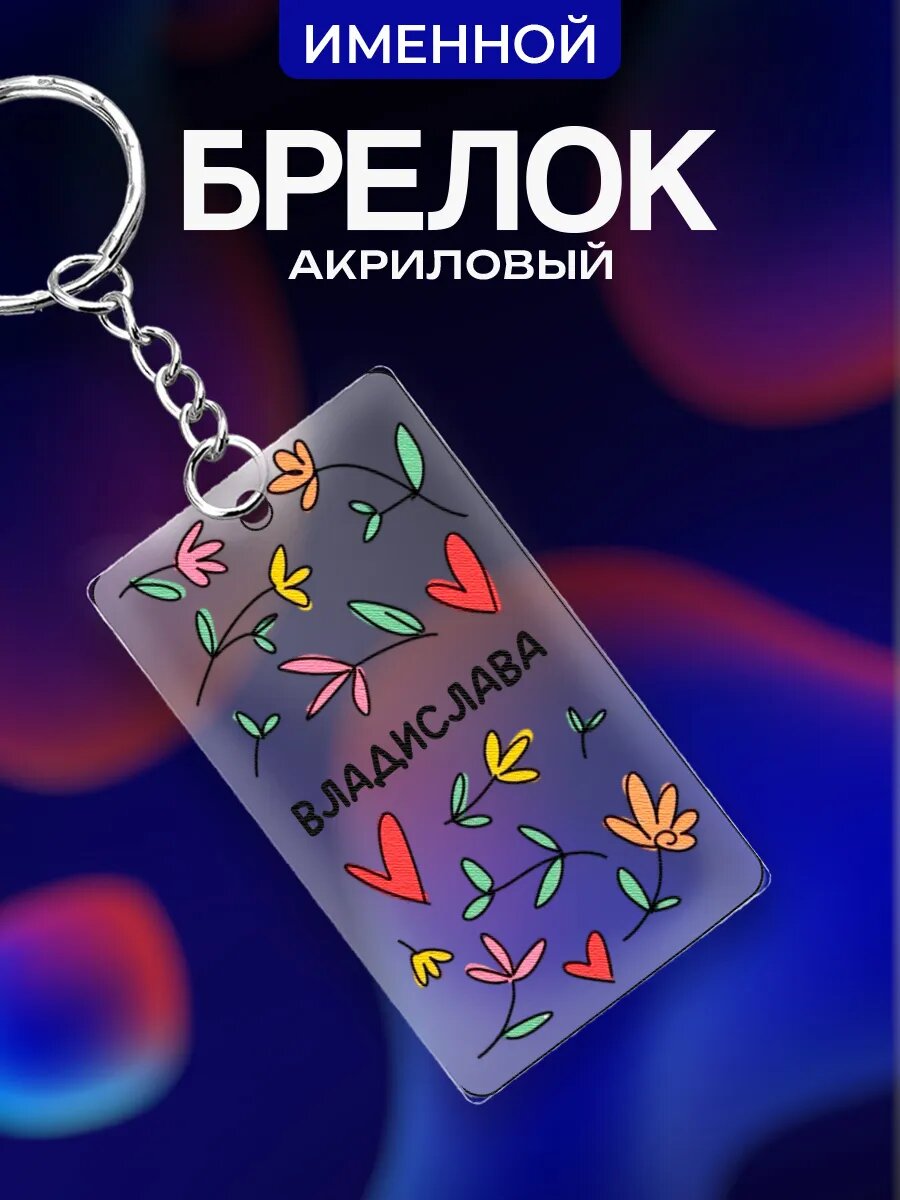 Брелок