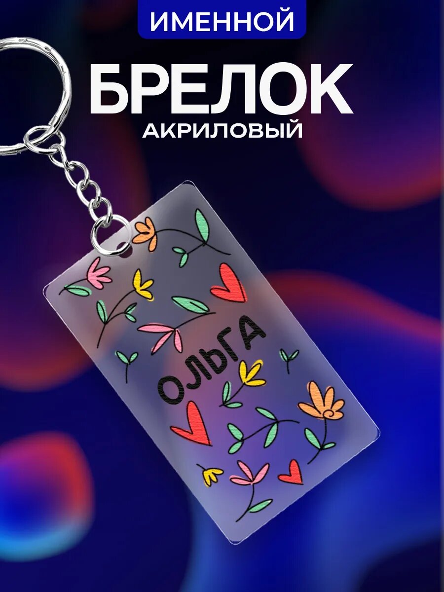 Брелок