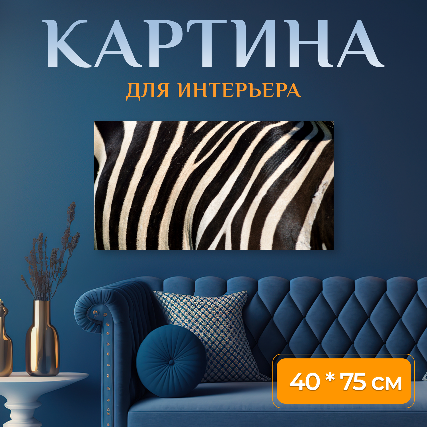 Картина на холсте "Zebra fur background Зебра черно-белые полоски меха Зебра животное дикая природа черный белый полосы природа дикий зоопарк." на подрамнике 75х40 см. для интерьера