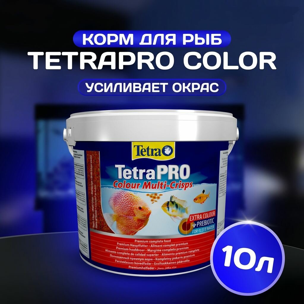 Корм для усиления окраса аквариумных рыб универсальный TetraPro Color Crisps чипсы ведро 10л