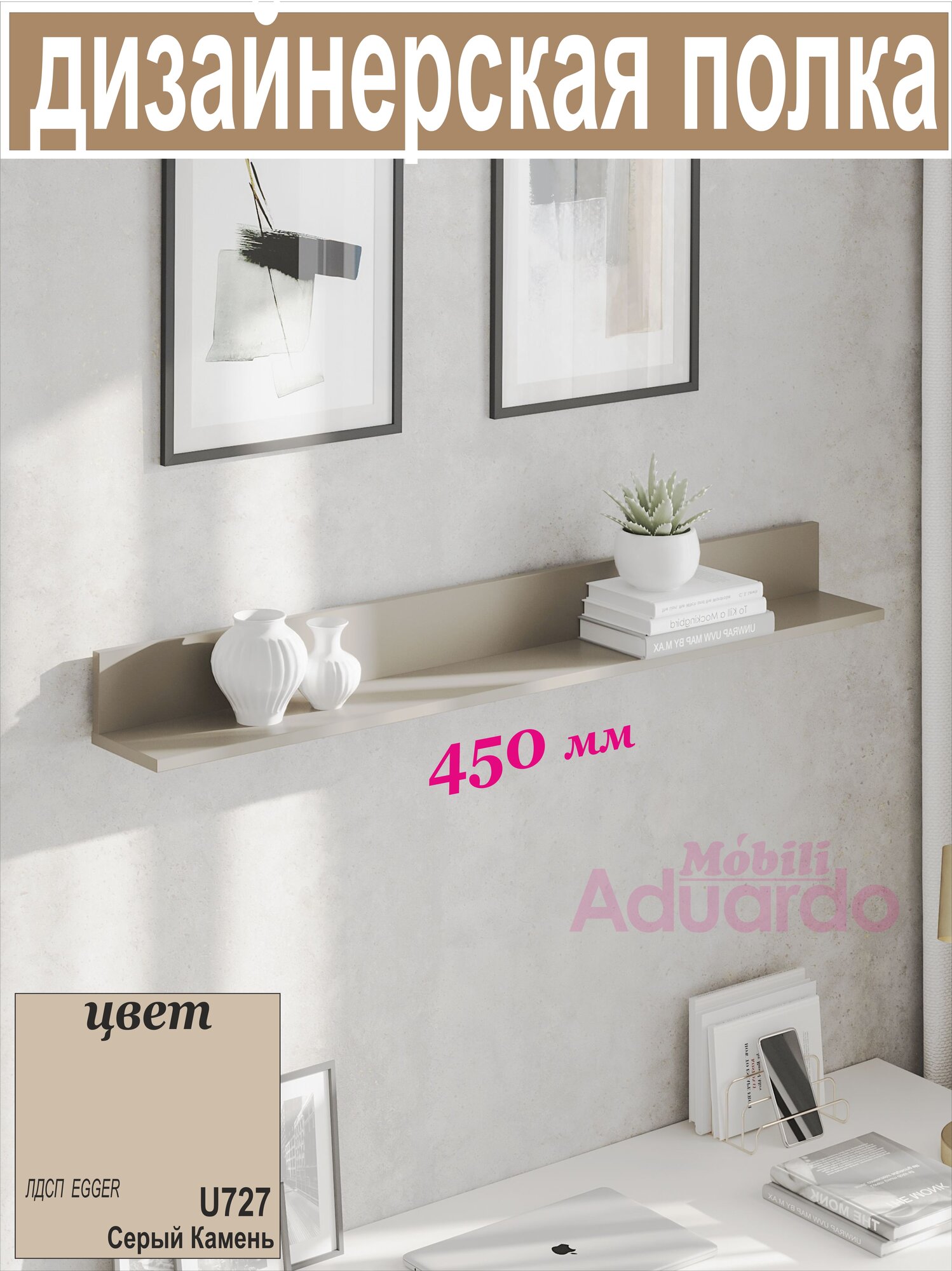 Полка дизайнерская, Настенная, Навесная, от Aduardo Mobili, Размер: 450 х 100 х 156 мм, Цвет: Капучино Светлый, 1 шт.