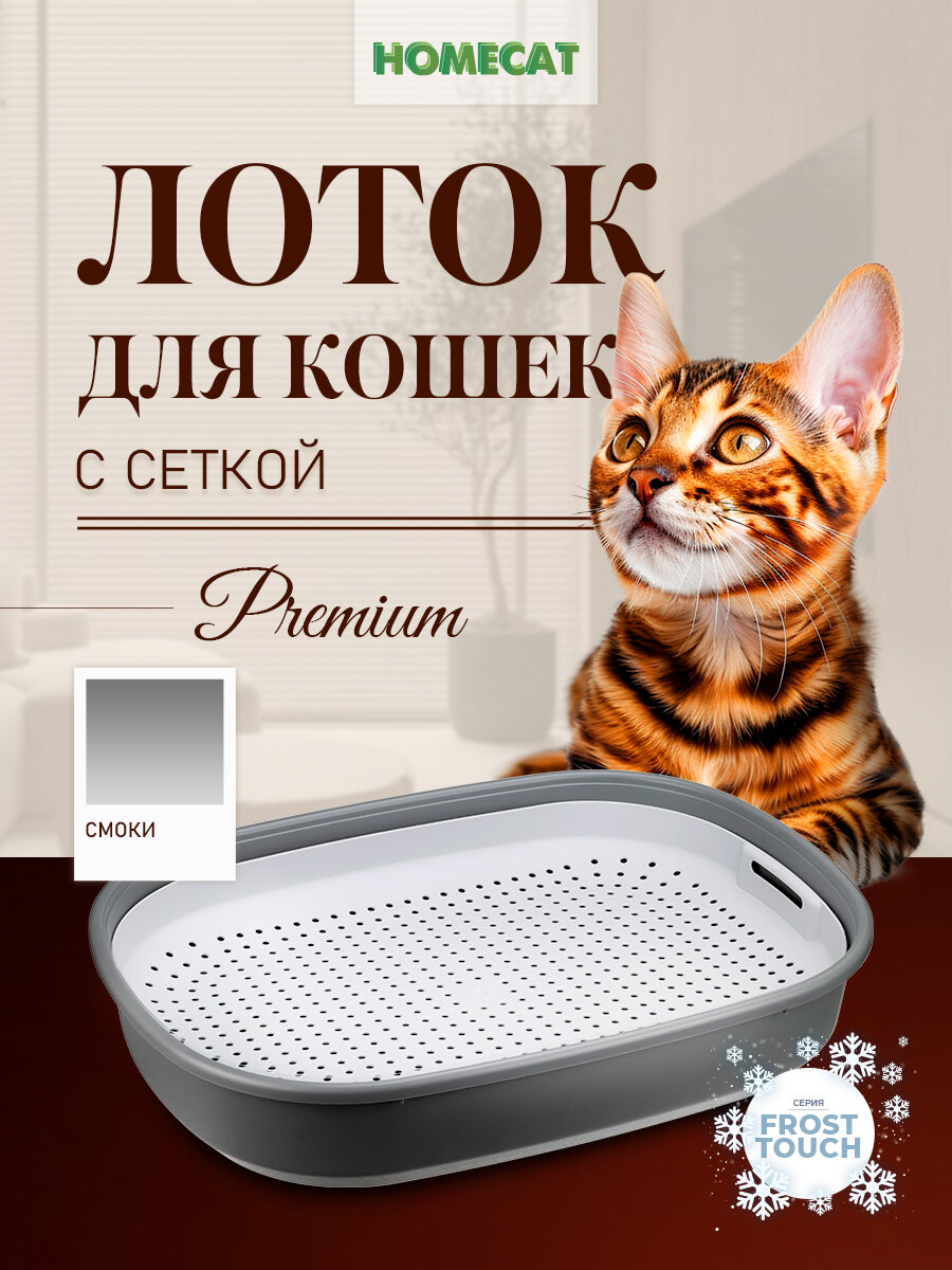 Туалет для кошек Homecat Frost Touch, с сеткой, 46.5x34.5х9.5 см