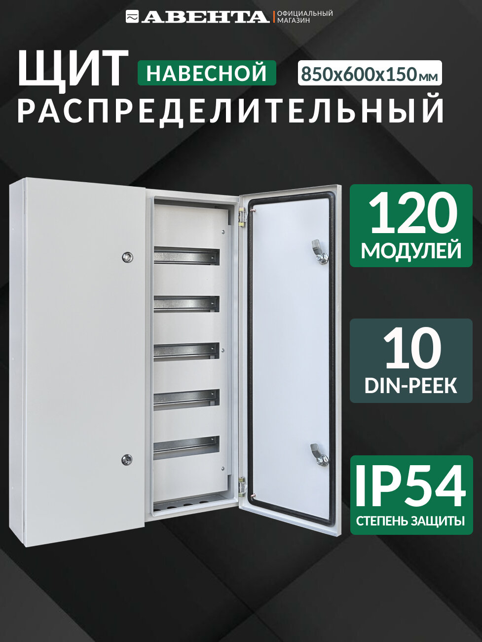 Щит распределительный навесной ЩРН-120 IP54 (850x600x150) металл 0,8