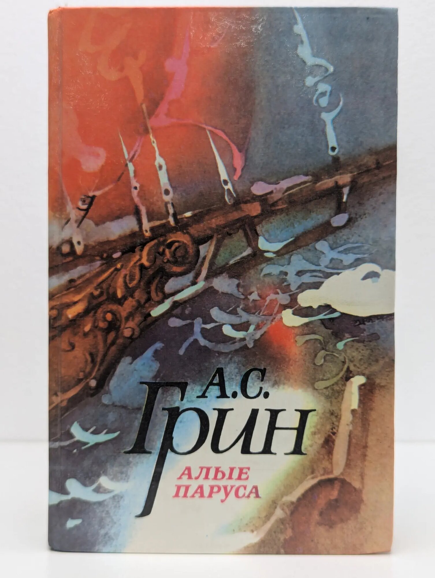 Алые паруса Грин Александр Степанович 1985