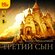 Третий сын [Аудиокнига]