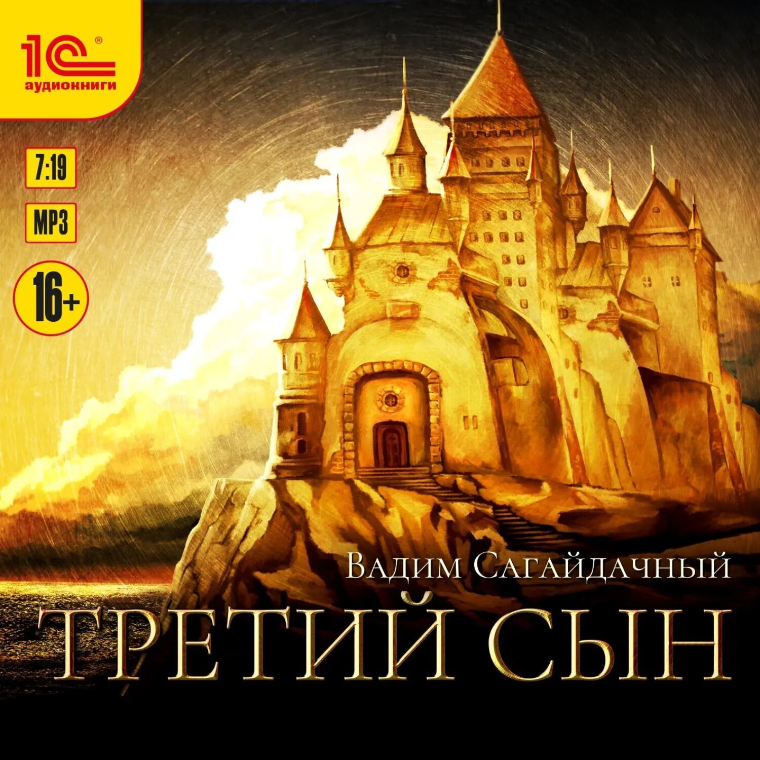 Третий сын [Аудиокнига]