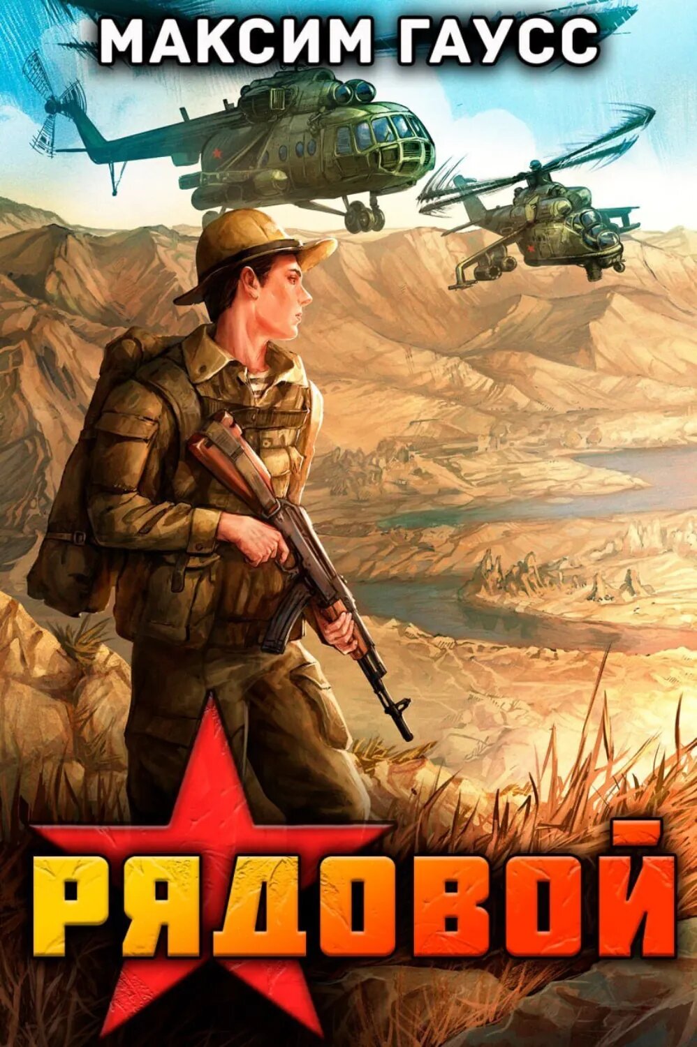 Рядовой. Назад в СССР. Книга 1 [Цифровая книга]