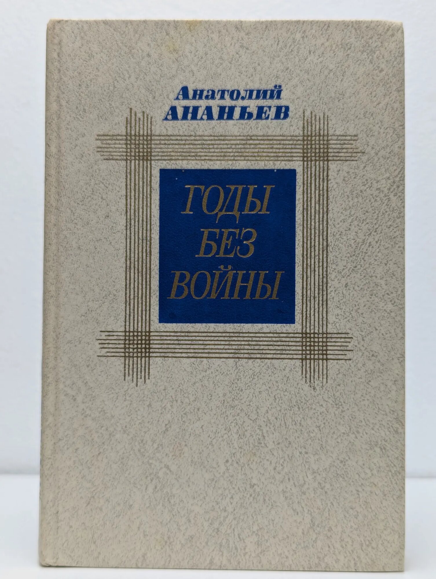 Годы без войны. Книги 3-4 Ананьев Анатолий Андреевич 1986