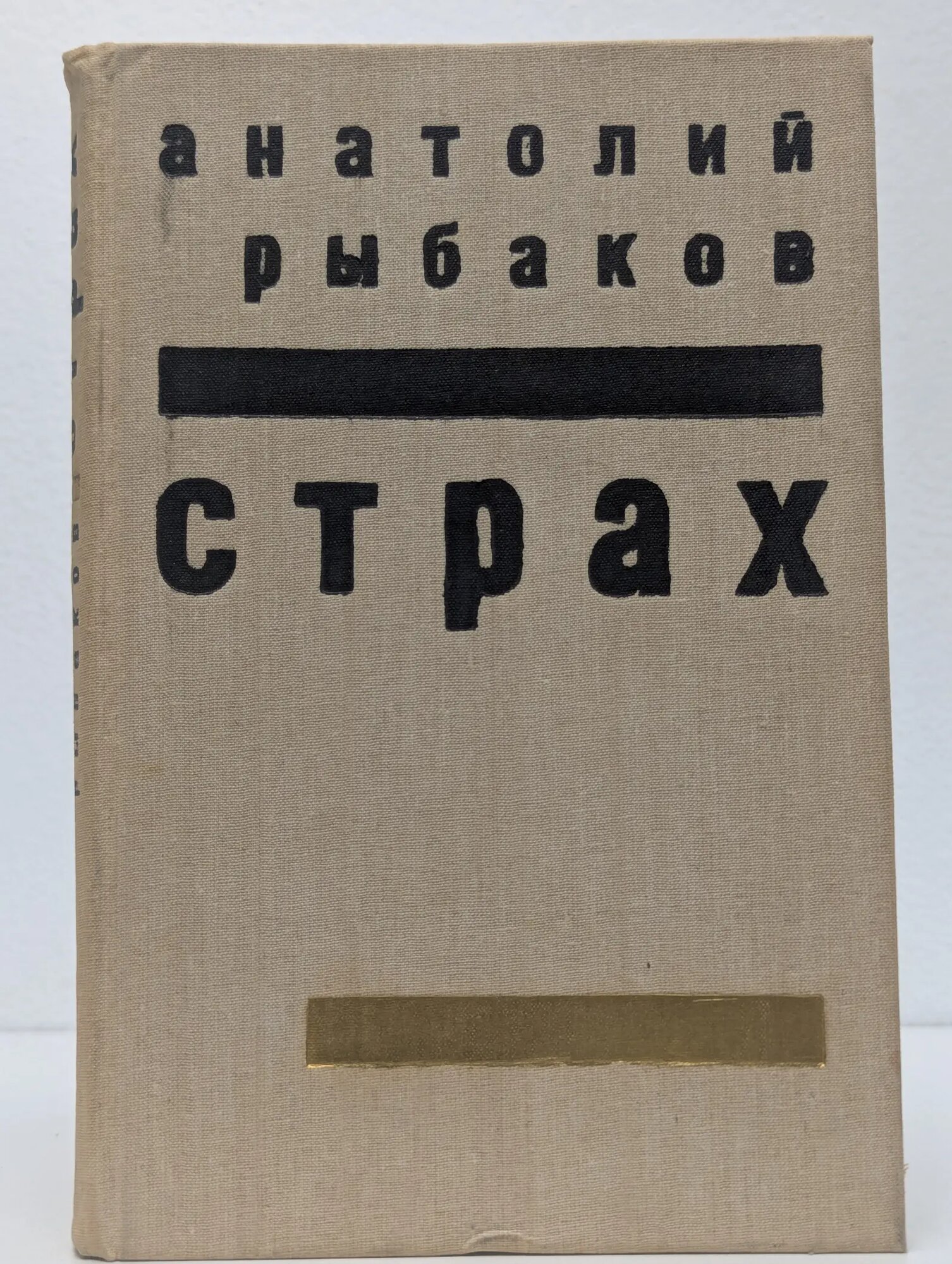 Страх (Тридцать пятый и другие годы). Книга 2 Рыбаков Анатолий Наумович 1990