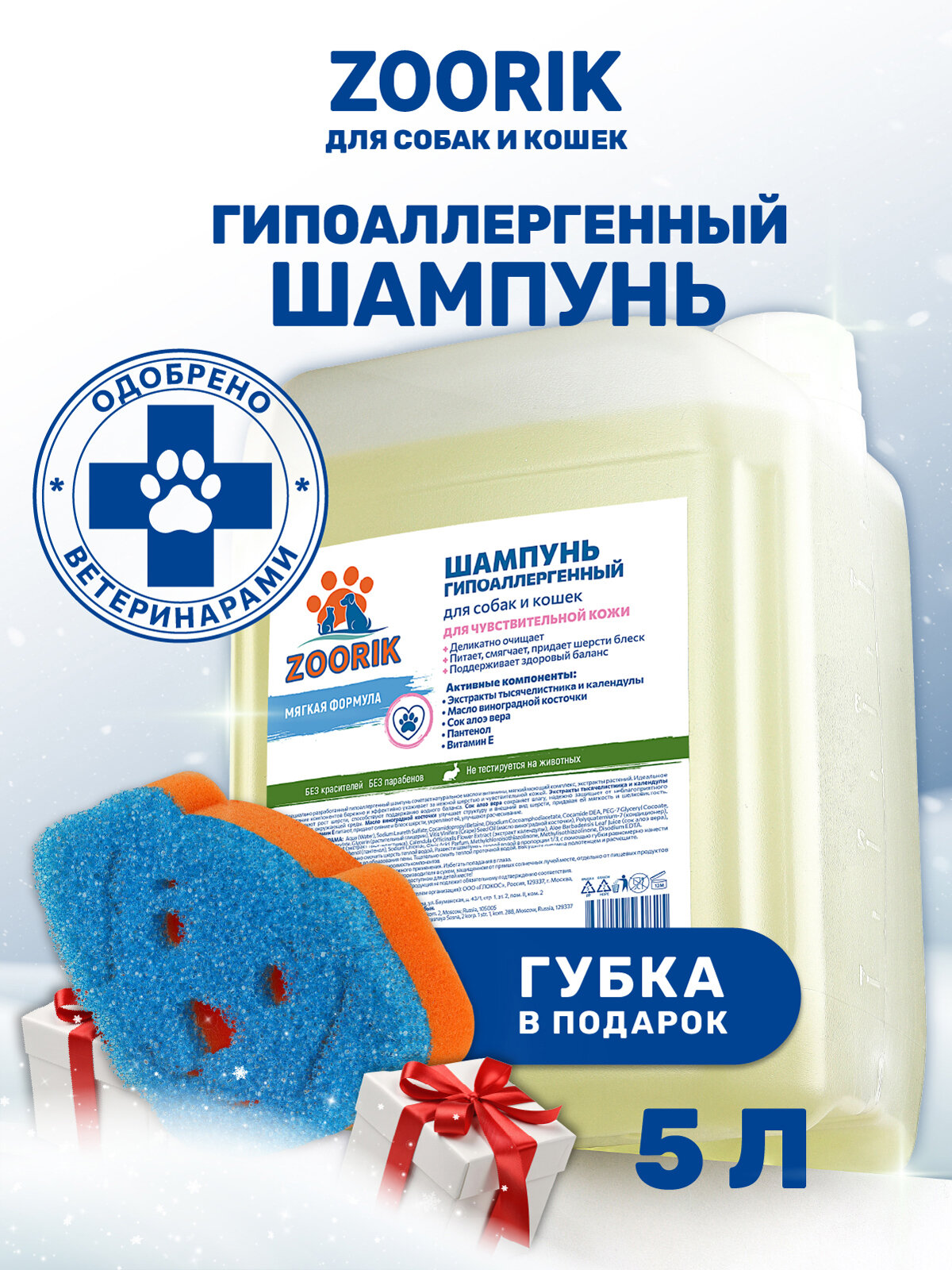 Шампунь для собак и кошек / ZOORIK / Зурик / гипоаллергенный 5 л